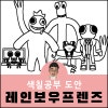 레인보우 프렌즈 색칠공부 무료도안 나눔139장 네이버 블로그